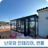 강화에 시공된 전원주택 테라스 썬룸시공 겨울엔 난로와 같이 사용하면 좋은 인테리어 공간 No2303216 네이버 블로그